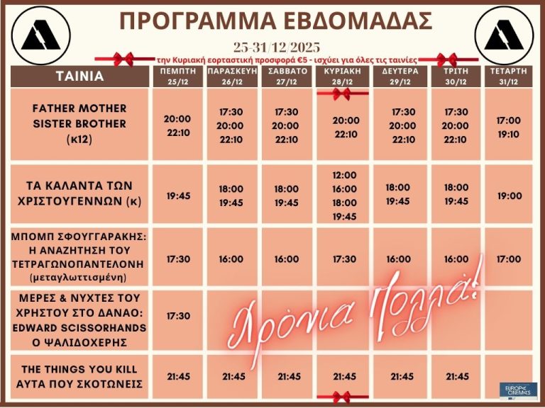 ΠΡΟΓΡΑΜΜΑ ΕΒΔΟΜΑΔΟΣ - Danaos Cinema