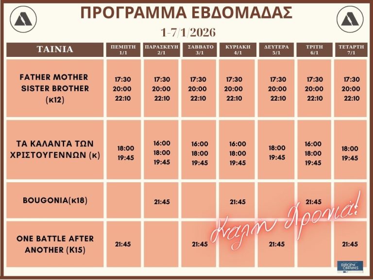 ΠΡΟΓΡΑΜΜΑ ΕΒΔΟΜΑΔΟΣ - Danaos Cinema